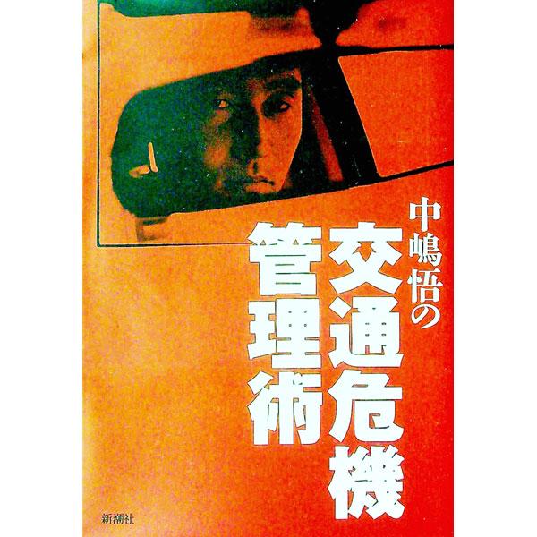 ■カテゴリ：中古本■ジャンル：産業・学術・歴史 その他産業■出版社：新潮社■出版社シリーズ：■本のサイズ：単行本■発売日：1994/07/10■カナ：ナカジマサトルノコウツウキキカンリジュツ ナカジマサトル