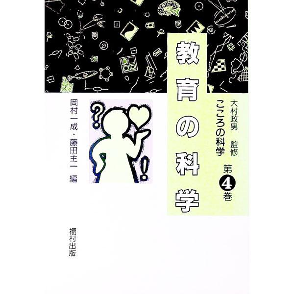 ■カテゴリ：中古本■ジャンル：教育・福祉・資格 教育その他■出版社：福村出版■出版社シリーズ：こころの科学■本のサイズ：単行本■発売日：1994/07/01■カナ：キョウイクノカガク フジタシュイチ