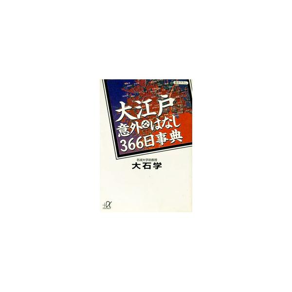 ■カテゴリ：中古本■ジャンル：産業・学術・歴史 日本の歴史■出版社：講談社■出版社シリーズ：講談社＋α文庫■本のサイズ：文庫■発売日：1994/07/01■カナ：オオエドイガイナハナシサンビャクロクジュウロクニチジテン オオイシマナブ