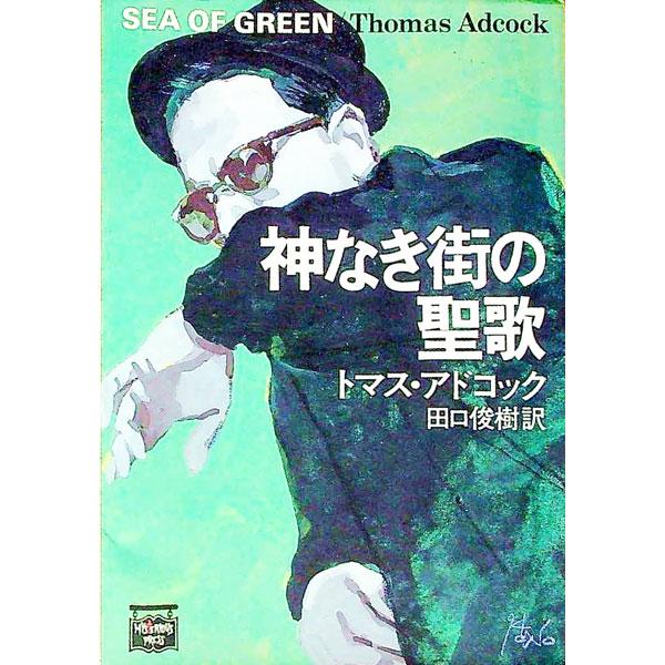 ■カテゴリ：中古本■ジャンル：文芸 小説一般■出版社：Ｔｈｅ　Ｍｙｓｔｅｒｉｏｕｓ　Ｐｒｅｓｓ■出版社シリーズ：ミステリアス・プレス文庫■本のサイズ：文庫■発売日：1994/07/01■カナ：カミナキマチノセイカ トマスアドコック