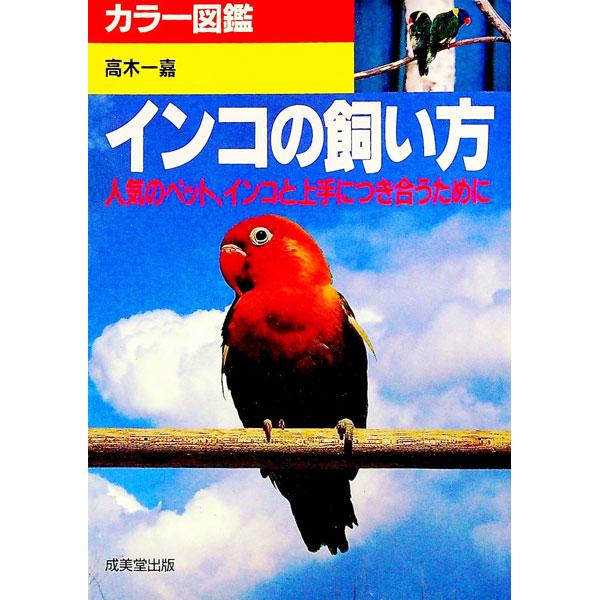 ■カテゴリ：中古本■ジャンル：産業・学術・歴史 その他産業■出版社：成美堂出版■出版社シリーズ：■本のサイズ：単行本■発売日：1997/10/20■カナ：インコノカイカタ タカギカズヨシ