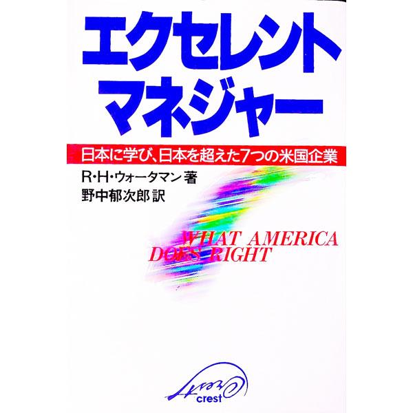 ■カテゴリ：中古本■ジャンル：ビジネス 企業・経営■出版社：クレスト社■出版社シリーズ：■本のサイズ：単行本■発売日：1994/07/30■カナ：エクセレントマネジャー アールエイチウォータマン