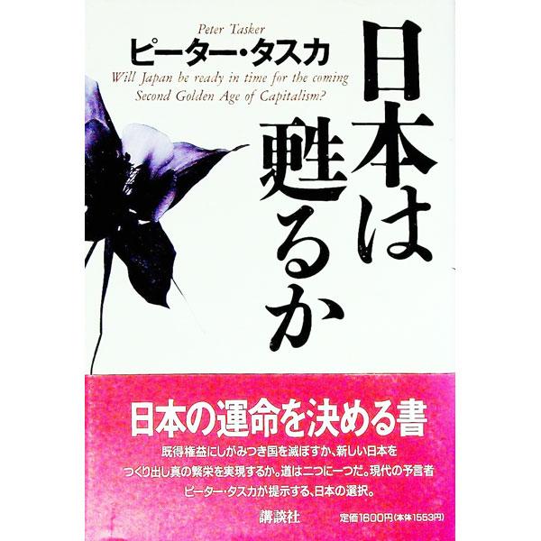 ■カテゴリ：中古本■ジャンル：政治・経済・法律 社会その他■出版社：講談社■出版社シリーズ：■本のサイズ：単行本■発売日：1994/07/01■カナ：ニホンワヨミガエルカ ピータータスカ