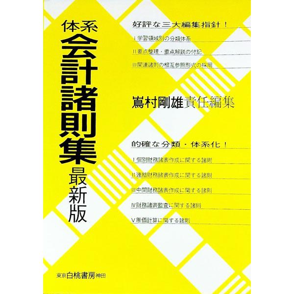 ■カテゴリ：中古本■ジャンル：ビジネス 企業・経営■出版社：白桃書房■出版社シリーズ：■本のサイズ：単行本■発売日：1994/08/01■カナ：タイケイカイケイショソクシュウ シマムラツヨオ