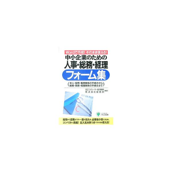 ■カテゴリ：中古本■ジャンル：ビジネス 企業・経営■出版社：かんき出版■出版社シリーズ：■本のサイズ：単行本■発売日：1994/08/01■カナ：チュウショウキギョウノタメノジンジソウムケイリフォームシュウ ソウムブ
