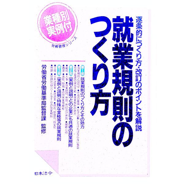 ■カテゴリ：中古本■ジャンル：ビジネス 企業・経営■出版社：日本法令■出版社シリーズ：労務管理シリーズ■本のサイズ：単行本■発売日：1994/08/01■カナ：シュウギョウキソクノツクリカタ ロウドウショウロウドウキジュンキョク
