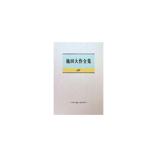 ■カテゴリ：中古本■ジャンル：産業・学術・歴史 仏教■出版社：聖教新聞社■出版社シリーズ：■本のサイズ：単行本■発売日：1994/09/01■カナ：イケダダイサクゼンシュウ イケダダイサク