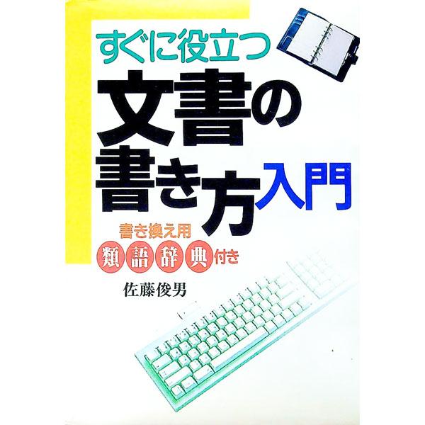 ■カテゴリ：中古本■ジャンル：ビジネス 企業・経営■出版社：日本文芸社■出版社シリーズ：Ａｉ　ｂｏｏｋｓ■本のサイズ：単行本■発売日：1994/09/01■カナ：スグニヤクダツブンショノカキカタニュウモン サトウトシオ