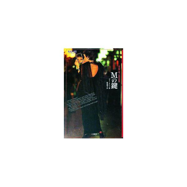 ■カテゴリ：中古本■ジャンル：文芸 小説一般■出版社：二見書房■出版社シリーズ：Ｂｌａｃｋ　ｌａｃｅ■本のサイズ：単行本■発売日：1994/09/01■カナ：エムノカギ ソフィーダンソン