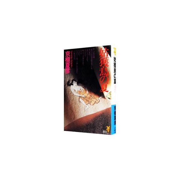 ■カテゴリ：中古本■ジャンル：文芸 小説一般■出版社：講談社■出版社シリーズ：講談社ノベルス■本のサイズ：新書■発売日：1994/09/01■カナ：ウブメノナツヒャッキヤコウシリーズ１ キョウゴクナツヒコ