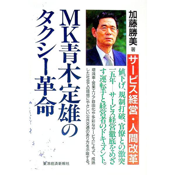 ■カテゴリ：中古本■ジャンル：産業・学術・歴史 その他産業■出版社：東洋経済新報社■出版社シリーズ：■本のサイズ：単行本■発売日：1994/10/01■カナ：エムケーアオキサダオノタクシーカクメイ カトウカツミ