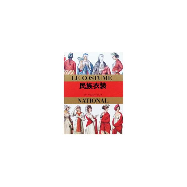 ■カテゴリ：中古本■ジャンル：産業・学術・歴史 民族・風習■出版社：マール社■出版社シリーズ：マールカラー文庫■本のサイズ：文庫■発売日：1994/11/01■カナ：ミンゾクイショウ オーギュストラシネ