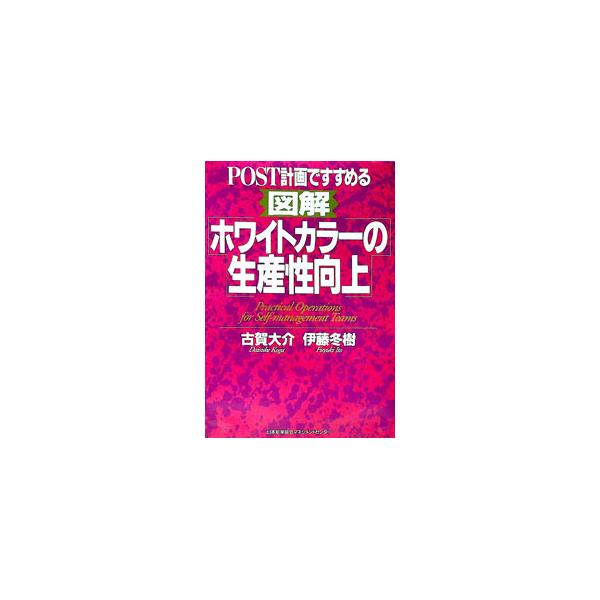 ■カテゴリ：中古本■ジャンル：ビジネス 企業・経営■出版社：日本能率協会マネジメントセンター■出版社シリーズ：■本のサイズ：単行本■発売日：1994/11/01■カナ：ポストケイカクデススメルズカイホワイトカラーノセイサンセイコウジョウ イ...