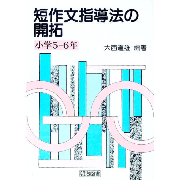 ■カテゴリ：中古本■ジャンル：教育・福祉・資格 学校教育■出版社：明治図書出版■出版社シリーズ：■本のサイズ：単行本■発売日：1994/10/01■カナ：タンサクブンシドウホウノカイタク オオニシミチオ