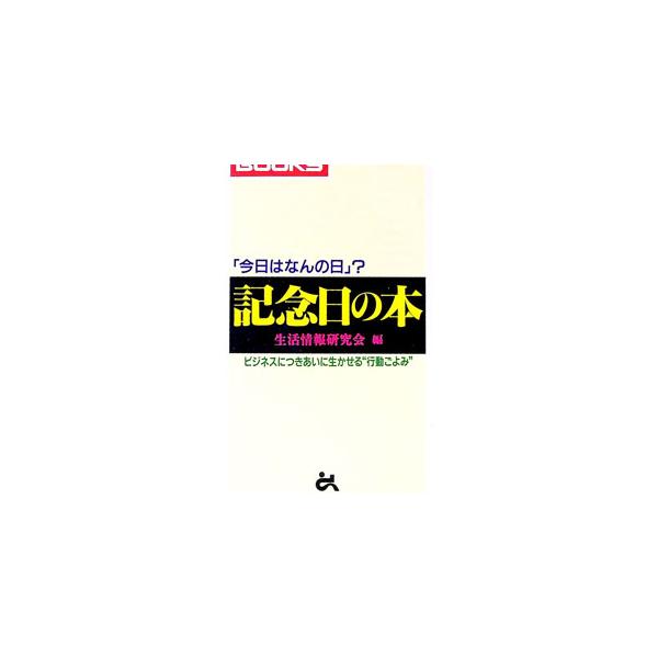 ■カテゴリ：中古本■ジャンル：産業・学術・歴史 民族・風習■出版社：ごま書房■出版社シリーズ：Ｇｏｍａ　ｂｏｏｋｓ■本のサイズ：単行本■発売日：1994/10/01■カナ：キネンビノホン セイカツジョウホウケンキュウカイ