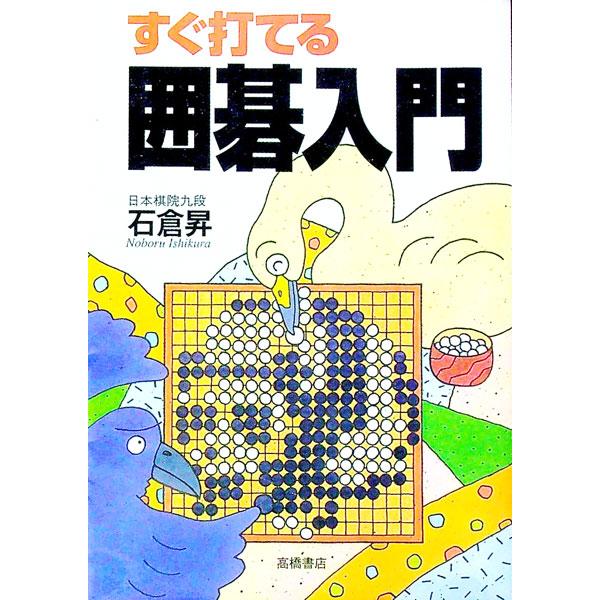■カテゴリ：中古本■ジャンル：料理・趣味・児童 その他娯楽■出版社：高橋書店■出版社シリーズ：■本のサイズ：単行本■発売日：1994/10/01■カナ：スグウテルイゴニュウモン イシクラノボル