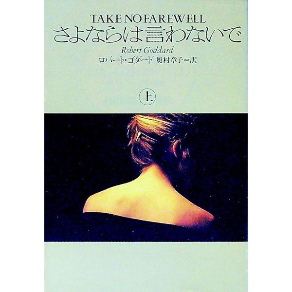 ■カテゴリ：中古本■ジャンル：文芸 小説一般■出版社：扶桑社■出版社シリーズ：扶桑社ミステリー■本のサイズ：文庫■発売日：1994/10/01■カナ：サヨナラワイワナイデ１ ロバートゴダード