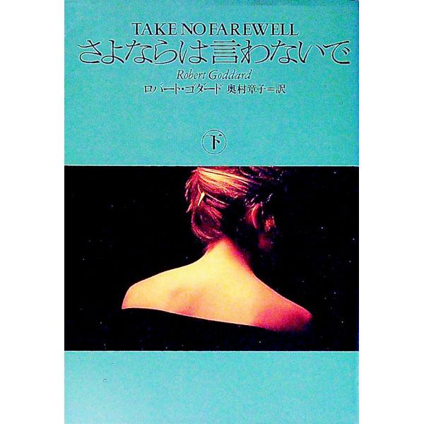 ■カテゴリ：中古本■ジャンル：文芸 小説一般■出版社：扶桑社■出版社シリーズ：扶桑社ミステリー■本のサイズ：文庫■発売日：1994/10/01■カナ：サヨナラワイワナイデ３ ロバートゴダード