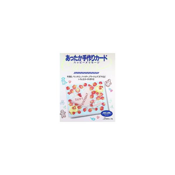 ■カテゴリ：中古本■ジャンル：女性・生活・コンピュータ 工芸・彫刻■出版社：日本ヴォーグ社■出版社シリーズ：■本のサイズ：単行本■発売日：1994/11/01■カナ：アッタカテズクリカード