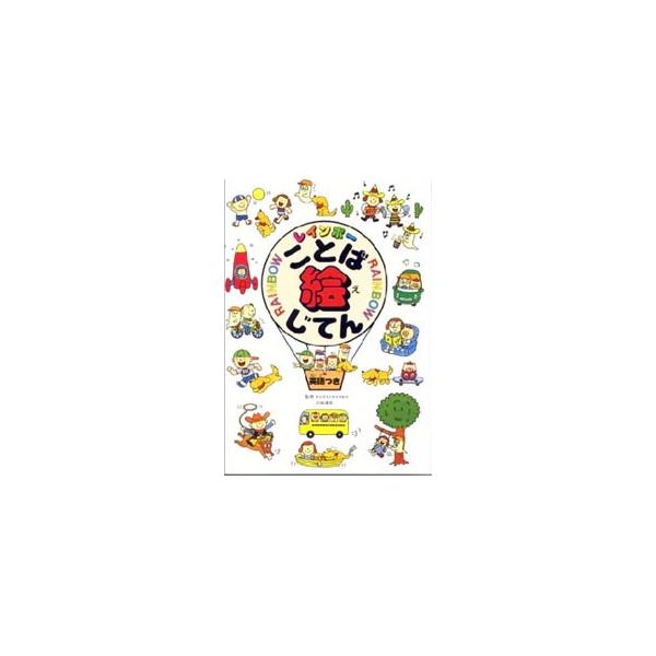 ■カテゴリ：中古本■ジャンル：産業・学術・歴史 言語・ことばその他■出版社：学習研究社■出版社シリーズ：■本のサイズ：単行本■発売日：1995/01/01■カナ：レインボーコトバエジテン ハトリヒロヨシ