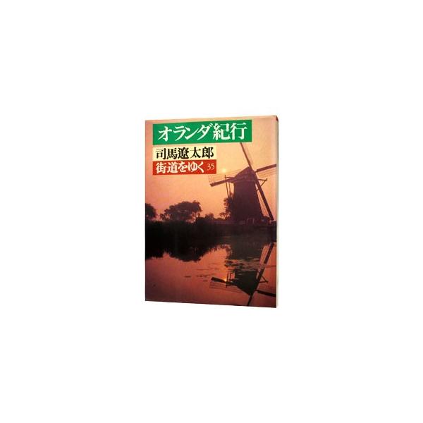 ■カテゴリ：中古本■ジャンル：産業・学術・歴史 ドキュメント・手記■出版社：朝日新聞社■出版社シリーズ：朝日文芸文庫■本のサイズ：文庫■発売日：1994/12/01■カナ：カイドウオユク０３５ シバリョウタロウ