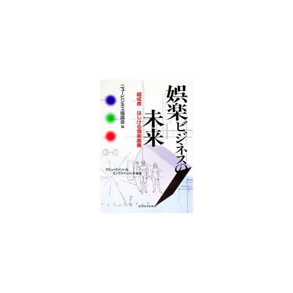 ■カテゴリ：中古本■ジャンル：産業・学術・歴史 その他産業■出版社：東洋経済新報社■出版社シリーズ：■本のサイズ：単行本■発売日：1994/12/01■カナ：ゴラクビジネスノミライチョウセイチョウハジケルジョウラクサンギョウ ニュービジネス...