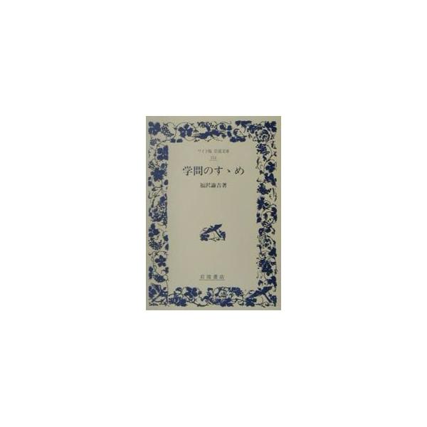 ■カテゴリ：中古本■ジャンル：産業・学術・歴史 学問■出版社：岩波書店■出版社シリーズ：ワイド版岩波文庫■本のサイズ：単行本■発売日：1994/11/01■カナ：ガクモンノススメ フクザワユキチ