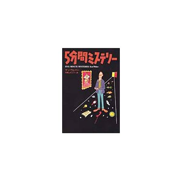 ■カテゴリ：中古本■ジャンル：文芸 小説一般■出版社：扶桑社■出版社シリーズ：扶桑社ミステリー■本のサイズ：文庫■発売日：1994/11/01■カナ：ゴフンカンミステリー ケンウェバー