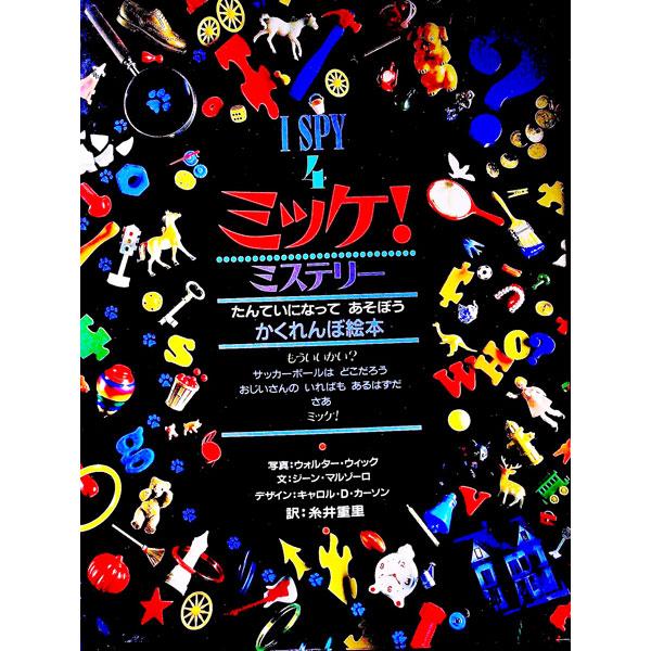 ■カテゴリ：中古本■ジャンル：料理・趣味・児童 絵本■出版社：小学館■出版社シリーズ：■本のサイズ：単行本■発売日：1994/12/01■カナ：ミッケ ジーンマルゾーロ