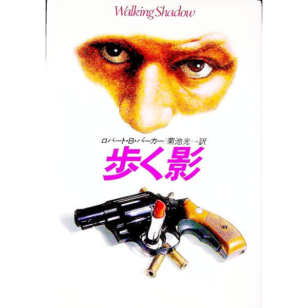 ■カテゴリ：中古本■ジャンル：文芸 小説一般■出版社：早川書房■出版社シリーズ：Ｈａｙａｋａｗａ　ｎｏｖｅｌｓ■本のサイズ：単行本■発売日：1994/12/01■カナ：アルクカゲ ロバートビーパーカー