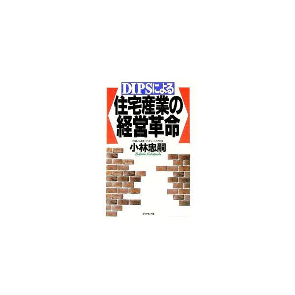 ■カテゴリ：中古本■ジャンル：産業・学術・歴史 建築・土木■出版社：ダイヤモンド社■出版社シリーズ：■本のサイズ：単行本■発売日：1994/12/01■カナ：ディップスニヨルジュウタクサンギョウノケイエイカクメイ コバヤシタダシ