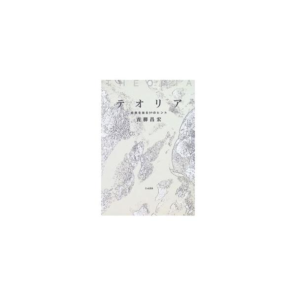 ■カテゴリ：中古本■ジャンル：産業・学術・歴史 学術その他■出版社：ＳＥＧ出版■出版社シリーズ：■本のサイズ：単行本■発売日：1994/11/01■カナ：テオリア アオヤナギマサヒロ
