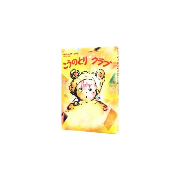 ■カテゴリ：中古本■ジャンル：文芸 小説一般■出版社：筑摩書房■出版社シリーズ：■本のサイズ：単行本■発売日：1994/12/01■カナ：コウノトリクラブ アイリスレイナーダート