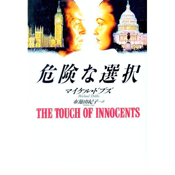 ■カテゴリ：中古本■ジャンル：文芸 小説一般■出版社：日本放送出版協会■出版社シリーズ：■本のサイズ：単行本■発売日：1994/12/01■カナ：キケンナセンタク マイケルドブズ