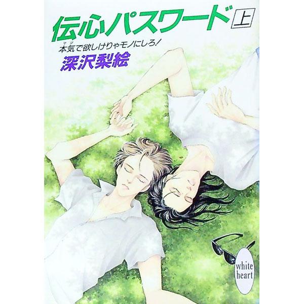 ■カテゴリ：中古本■ジャンル：文芸 ライトノベル　女性向け■出版社：講談社■出版社シリーズ：講談社Ｘ文庫■本のサイズ：文庫■発売日：1995/01/01■カナ：デンシンパスワード１ フカザワリエ