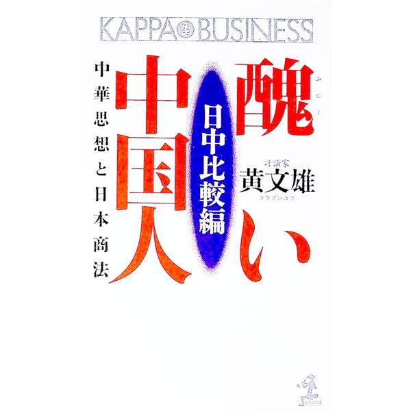 ■カテゴリ：中古本■ジャンル：政治・経済・法律 社会その他■出版社：光文社■出版社シリーズ：カッパ・ビジネス■本のサイズ：新書■発売日：1994/12/20■カナ：ミニクイチュウゴクジン コウブンユウ