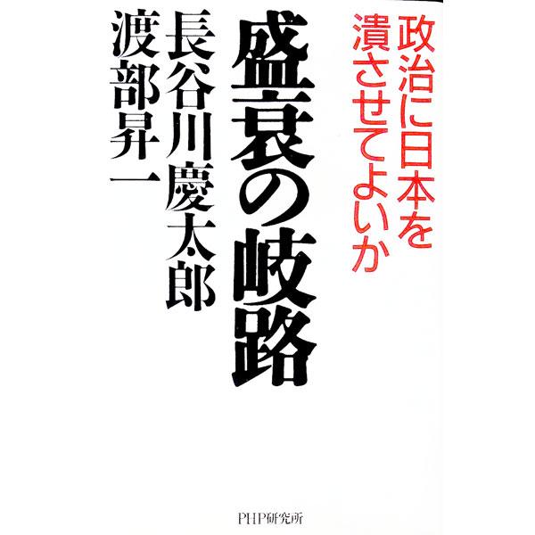 ■カテゴリ：中古本■ジャンル：政治・経済・法律 社会その他■出版社：ＰＨＰ研究所■出版社シリーズ：■本のサイズ：単行本■発売日：1995/01/01■カナ：セイスイノキロ ワタナベショウイチ