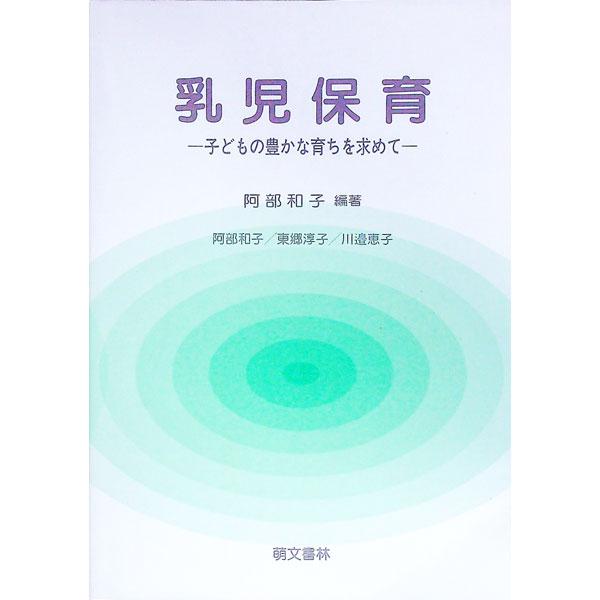 ■カテゴリ：中古本■ジャンル：教育・福祉・資格 学校教育■出版社：萌文書林■出版社シリーズ：■本のサイズ：単行本■発売日：1995/01/01■カナ：ニュウジホイク アベカズコ