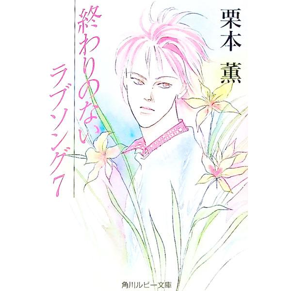 ■カテゴリ：中古本■ジャンル：文芸 ボーイズラブ■出版社：角川書店■出版社シリーズ：角川ルビー文庫■本のサイズ：文庫■発売日：1995/02/01■カナ：オワリノナイラブソング クリモトカオル