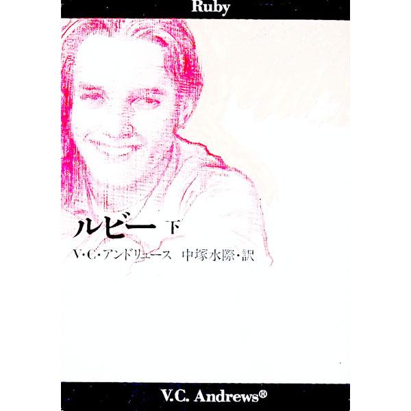 ■カテゴリ：中古本■ジャンル：文芸 小説一般■出版社：扶桑社■出版社シリーズ：扶桑社ミステリー■本のサイズ：文庫■発売日：1995/01/30■カナ：ルビー３ ヴァージニアシーアンドリュース