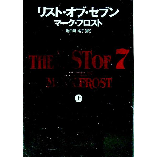 ■カテゴリ：中古本■ジャンル：文芸 小説一般■出版社：扶桑社■出版社シリーズ：扶桑社ミステリー■本のサイズ：文庫■発売日：1995/01/01■カナ：リストオブセブン１ マークフロスト