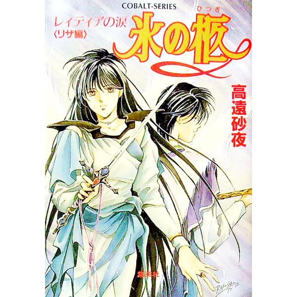 ■カテゴリ：中古本■ジャンル：文芸 小説一般■出版社：集英社■出版社シリーズ：コバルト文庫■本のサイズ：文庫■発売日：1995/02/10■カナ：レイティアノナミダリザヘンコオリノヒツギ タカトオサヤ