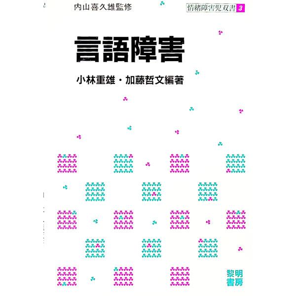 ■カテゴリ：中古本■ジャンル：教育・福祉・資格 学校教育■出版社：黎明書房■出版社シリーズ：情緒障害児双書■本のサイズ：単行本■発売日：1995/02/01■カナ：ゲンゴショウガイ カトウテツフミ