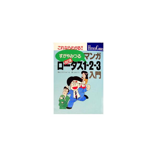 ■カテゴリ：中古本■ジャンル：女性・生活・コンピュータ コンピューター・インターネットその他■出版社：学習研究社■出版社シリーズ：ハイテクコミックス■本のサイズ：単行本■発売日：1995/03/01■カナ：スガヤミツルノマンガロータスワンツ...