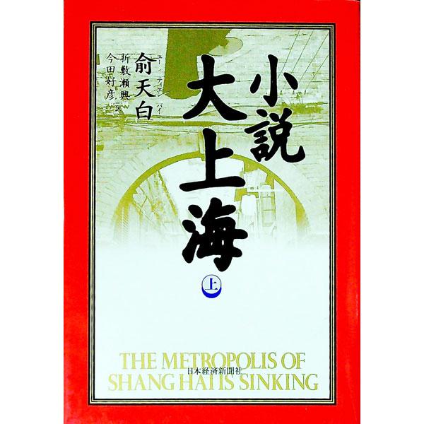 ■カテゴリ：中古本■ジャンル：文芸 小説一般■出版社：日本経済新聞社■出版社シリーズ：■本のサイズ：単行本■発売日：1995/02/23■カナ：ショウセツダイシャンハイ ユーティエンバイ