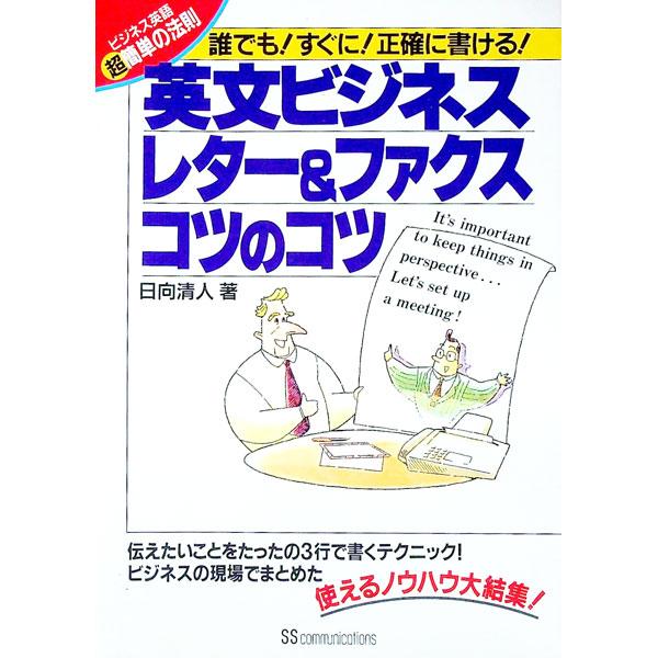 ■カテゴリ：中古本■ジャンル：産業・学術・歴史 商業■出版社：ＳＳコミュニケーションズ■出版社シリーズ：■本のサイズ：単行本■発売日：1995/04/01■カナ：エイブンビジネスレターアンドファクスコツノコツ ヒナタキヨト