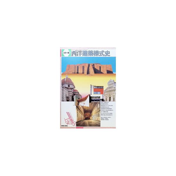 ■カテゴリ：中古本■ジャンル：産業・学術・歴史 建築・土木■出版社：美術出版社■出版社シリーズ：■本のサイズ：単行本■発売日：1995/03/01■カナ：セイヨウケンチクヨウシキシ ビジュツシュッパンシャ