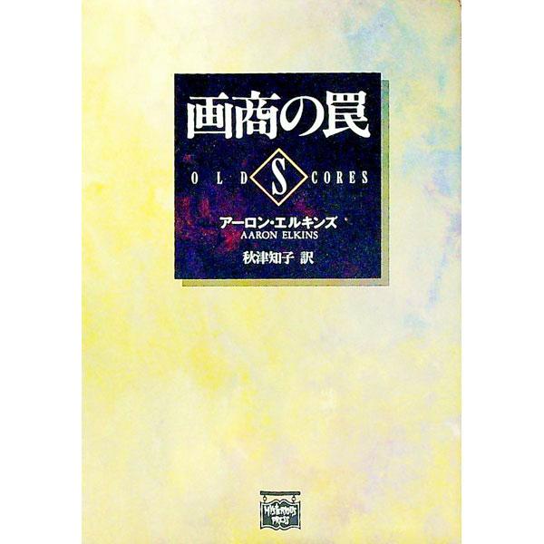 ■カテゴリ：中古本■ジャンル：文芸 小説一般■出版社：Ｔｈｅ　Ｍｙｓｔｅｒｉｏｕｓ　Ｐｒｅｓｓ■出版社シリーズ：ミステリアス・プレス文庫■本のサイズ：文庫■発売日：1995/03/01■カナ：ガショウノワナ アーロンエルキンズ