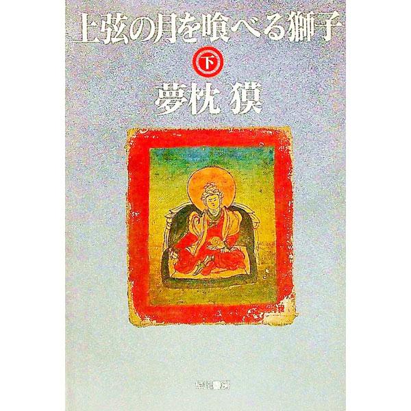 ■カテゴリ：中古本■ジャンル：文芸 小説一般■出版社：早川書房■出版社シリーズ：ハヤカワ文庫　ＪＡ■本のサイズ：文庫■発売日：1995/04/01■カナ：ジョウゲンノツキヲタベルシシ ユメマクラバク
