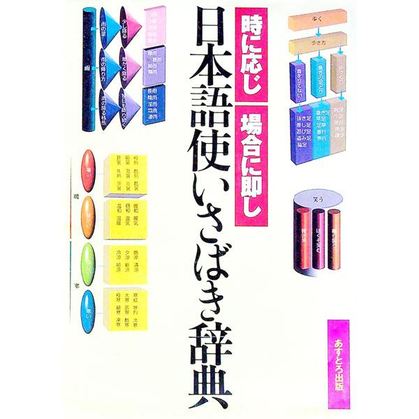 ■カテゴリ：中古本■ジャンル：産業・学術・歴史 言語・ことばその他■出版社：アストロ教育システムあすとろ出版部■出版社シリーズ：■本のサイズ：単行本■発売日：1995/04/20■カナ：ニホンゴツカイサバキジテン アストロシュッパン